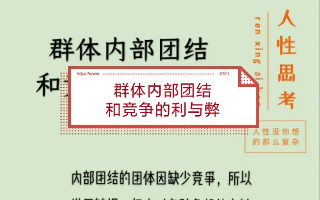 群体内部团结和竞争的利与弊
