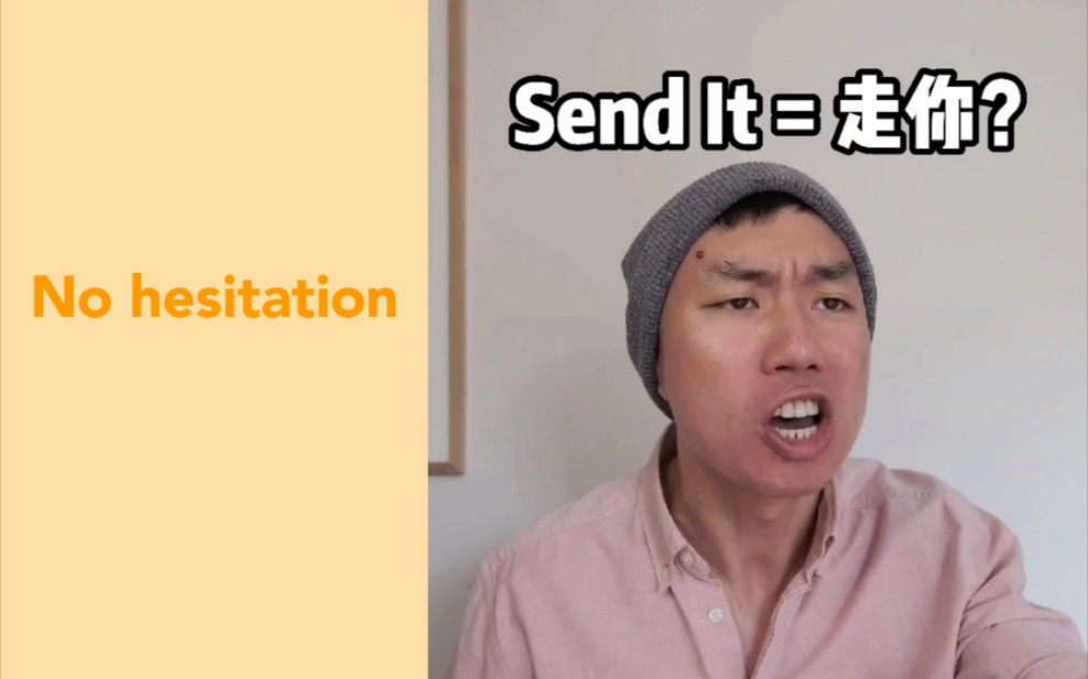 说“send it”时,到底是在说什么?