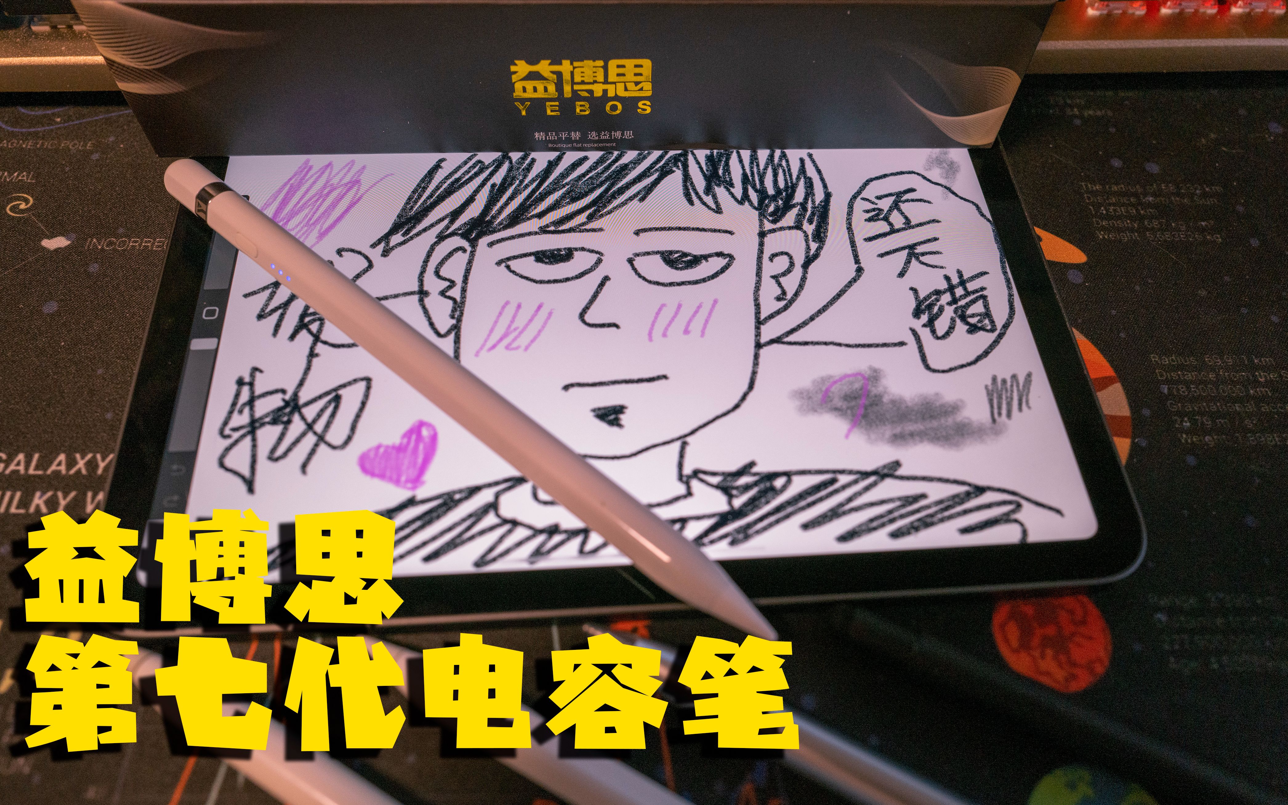 益博思第七代电容笔开箱评测