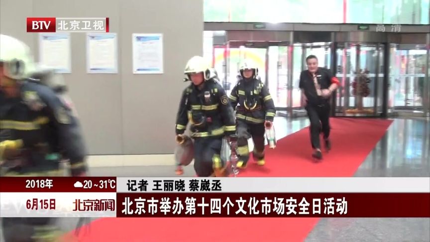 北京市举办第十四个文化市场安全日活动