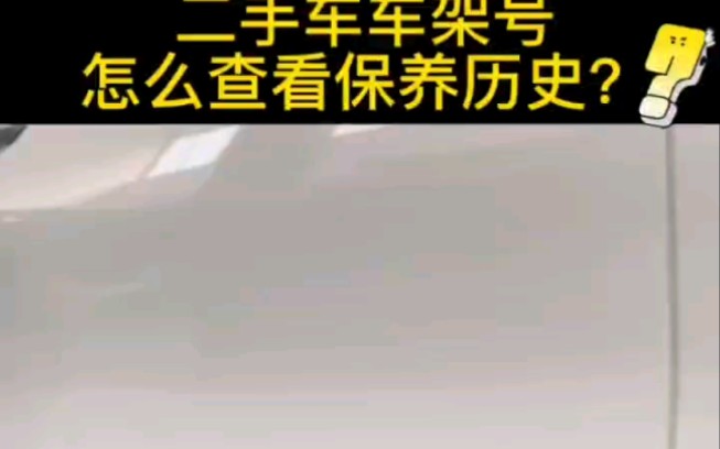 二手车车架号怎么查看保养历史?
