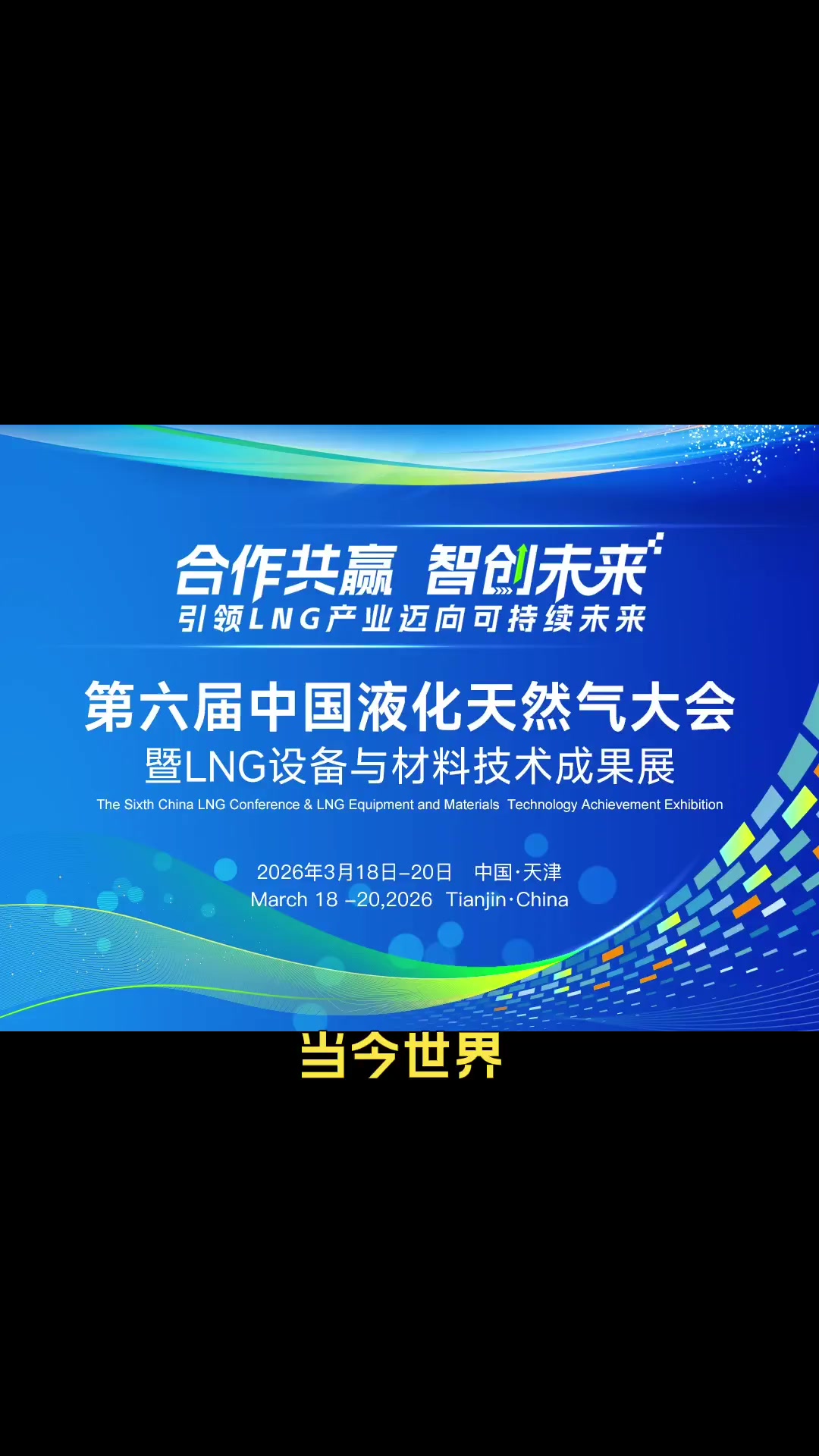 当今世界,能源格局深刻调整,能源转型加速推进,能源供给多元发展,绿色...