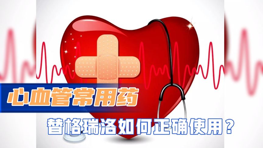 心血管常用药:替格瑞洛如何正确使用?药师说这3类人群禁用!