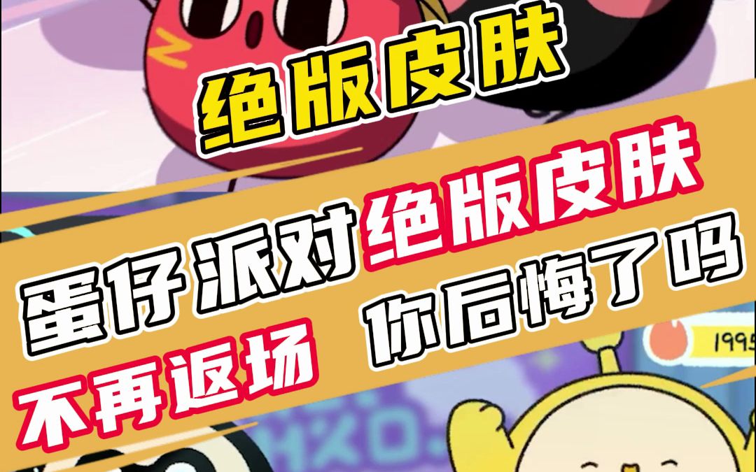 蛋仔派对那些永久绝版不再返场的皮肤!让我看看谁后悔了