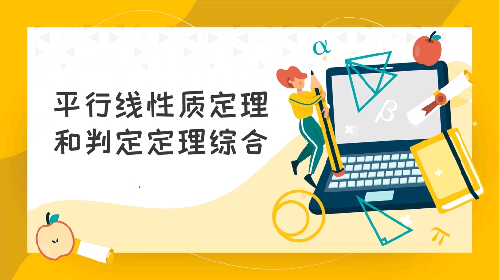 平行线性质定理和判定定理综合