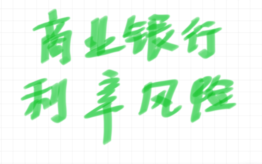 五分钟背会利率风险公式!