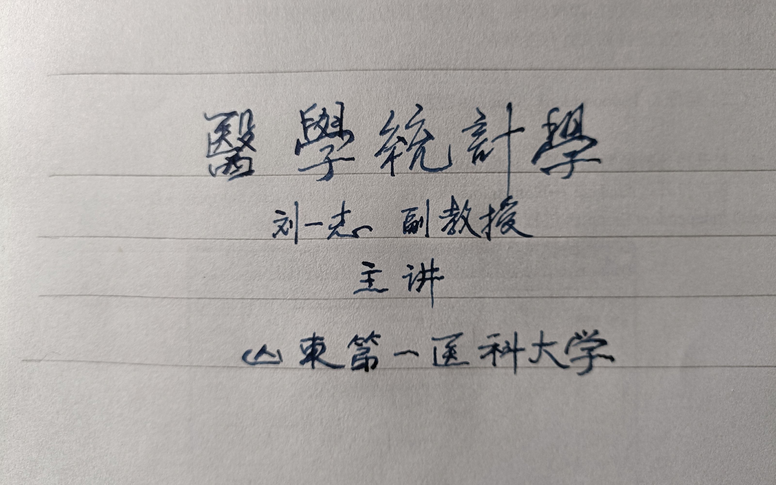 刘一志 医学统计学 03 第一章 绪论 _3 统计学中的基本概念