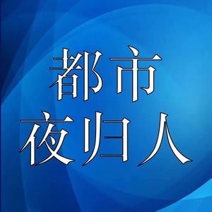 都市观察官方号
