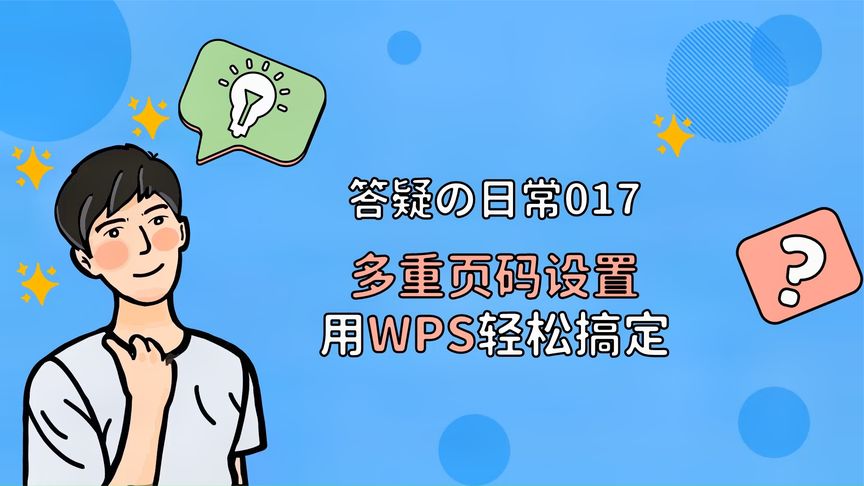 晓阳老师の答疑日常017——WPS页码设置