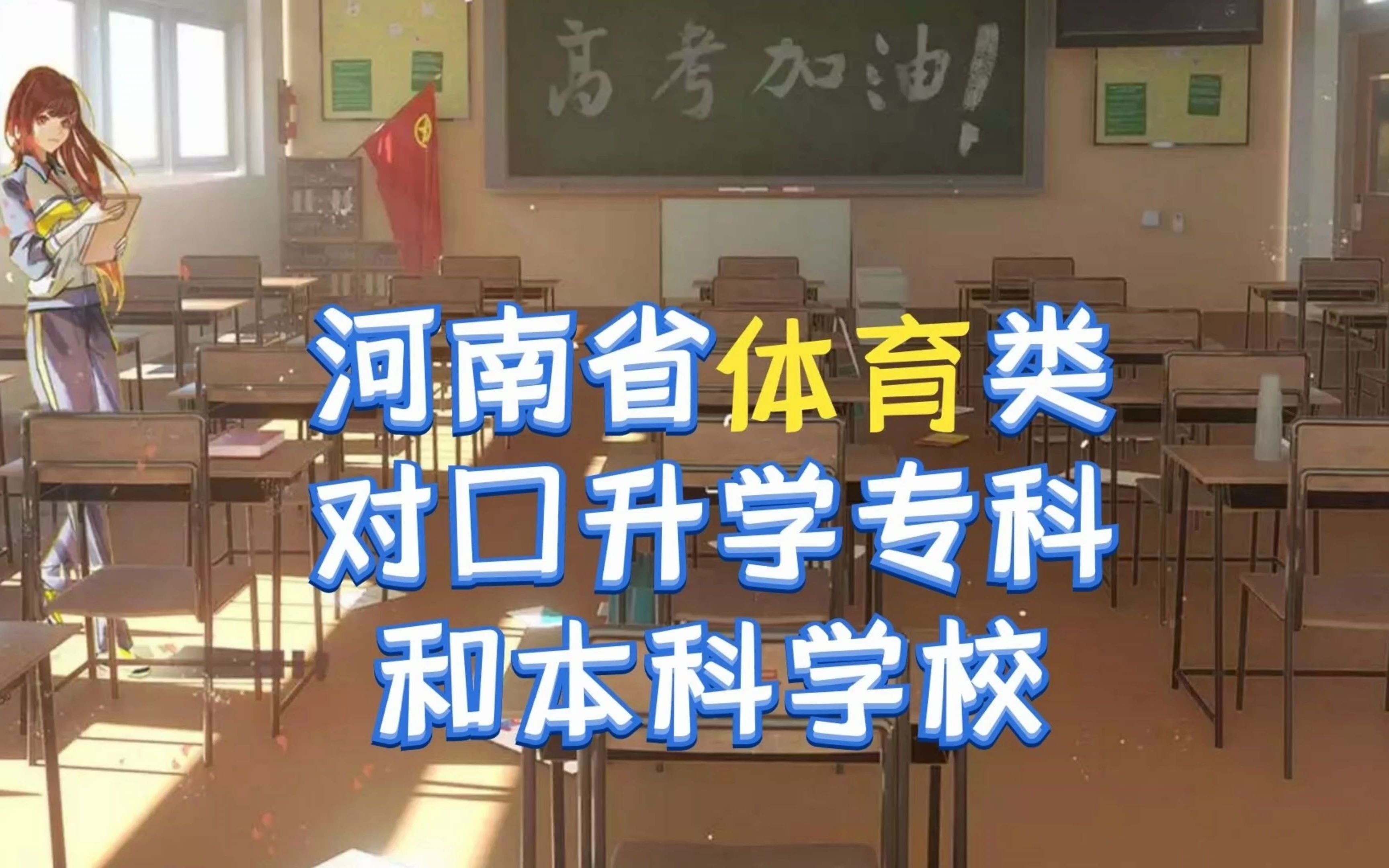 河南省体育类对口升学专科和本科学校名单