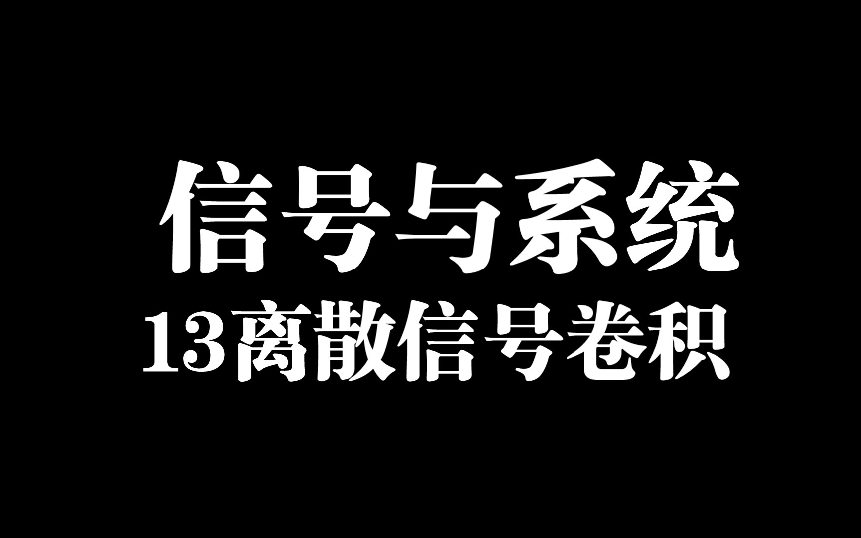 信号与系统13离散信号卷积定义及计算