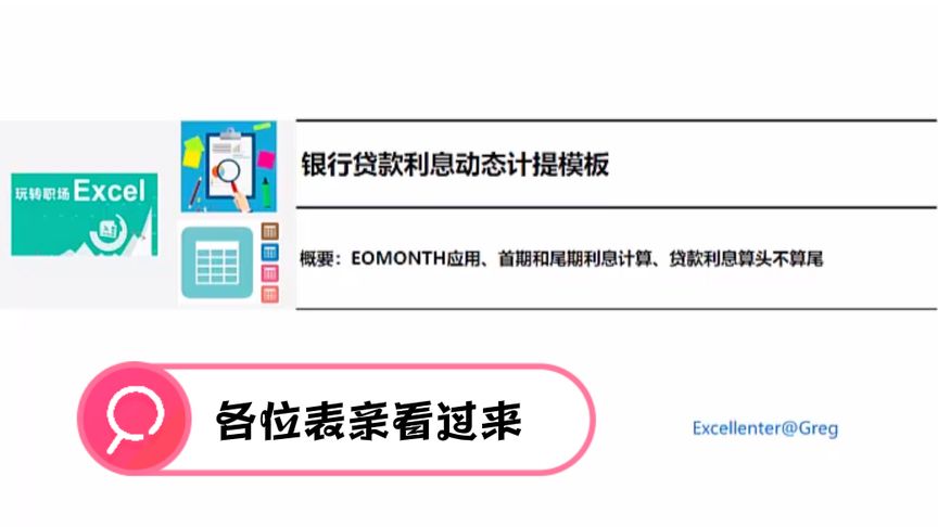 银行贷款利息动态计算模型
