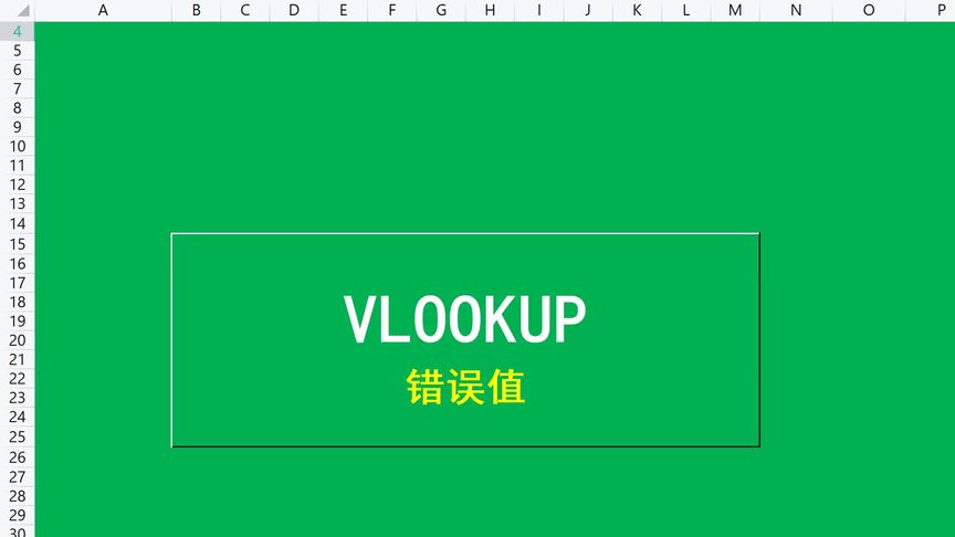 第69集,VLOOKUP错误值#excel技巧 #wps