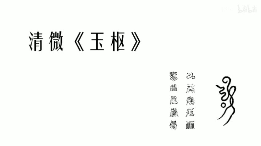 玉樞寶經-淸微道宗(完整版音频-无字幕)