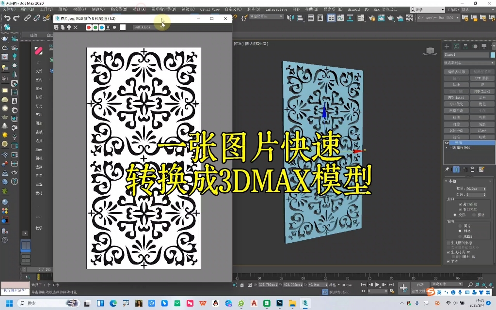 如何快速把图片转成3dmax模型?