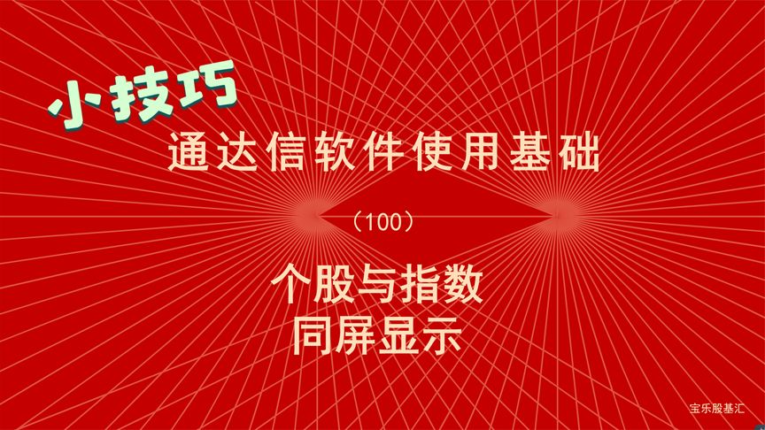通达信使用教程(100)同时显示个股与指数,同屏上下分列