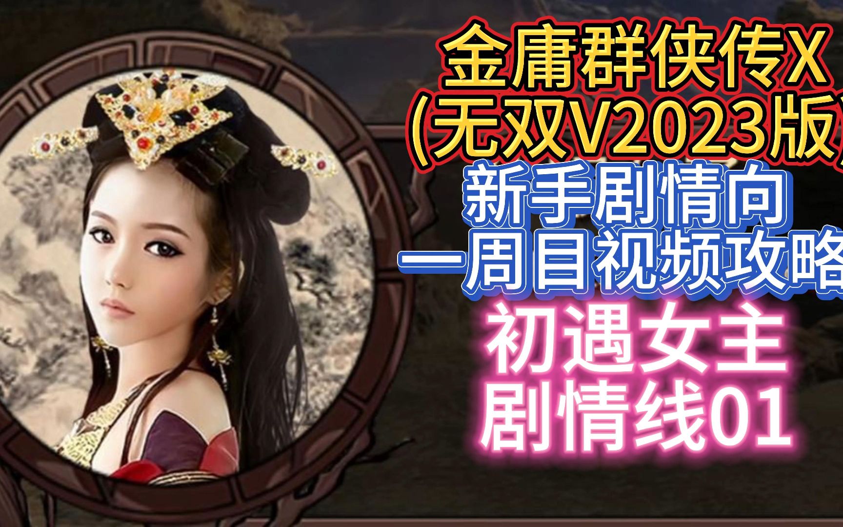 【初遇女主线】金庸群侠传X无双V2023版初体验01