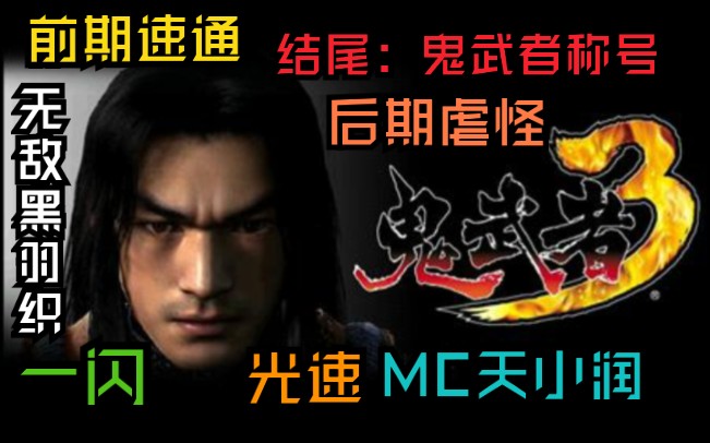 MC天小润~【鬼武者3】(结尾获得:鬼武者称号)无敌的黑羽织♛娱乐...