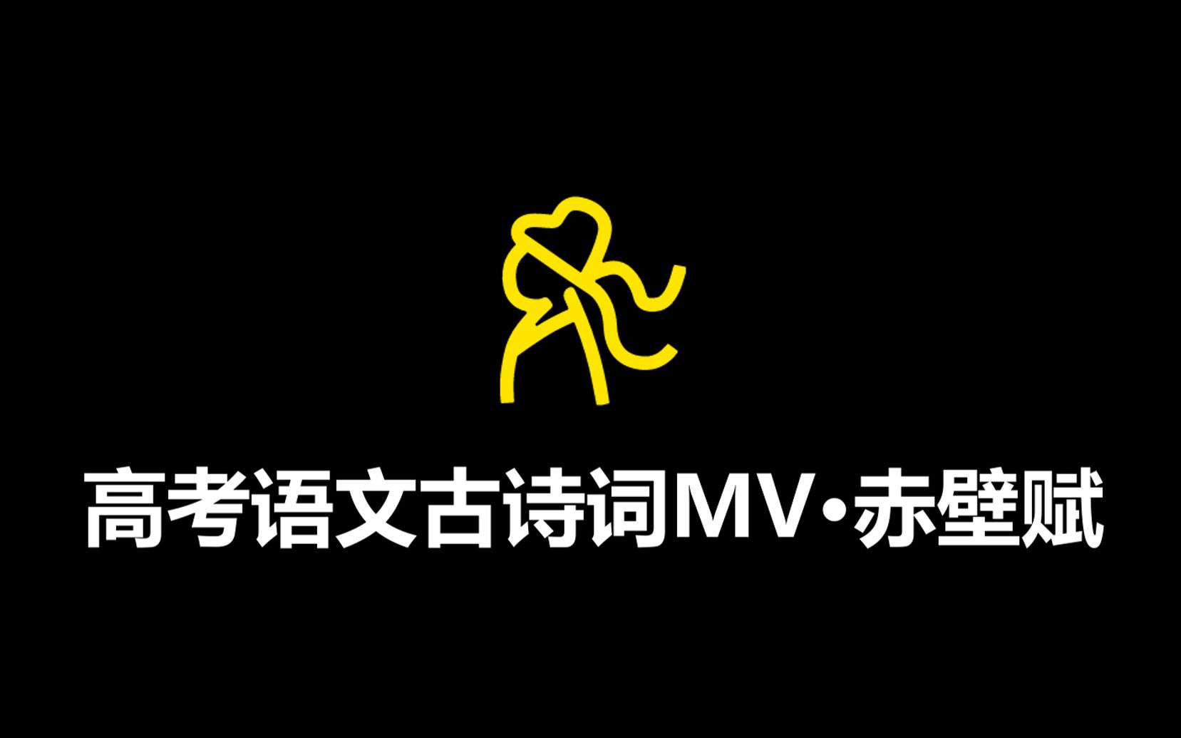 【语文课用】当高考必背诗词《赤壁赋》遇上rap上后…(蜜汁带感)