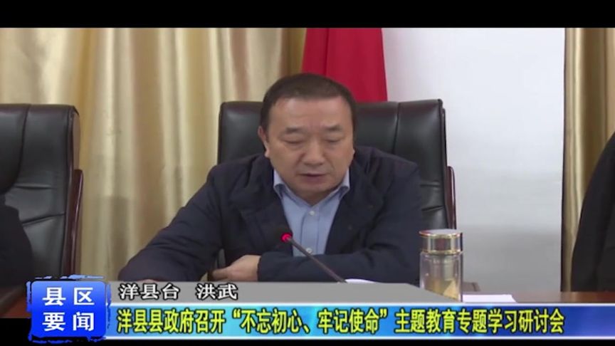 洋县政府召开“不忘初心、牢记使命”主题教育专题学习研讨会