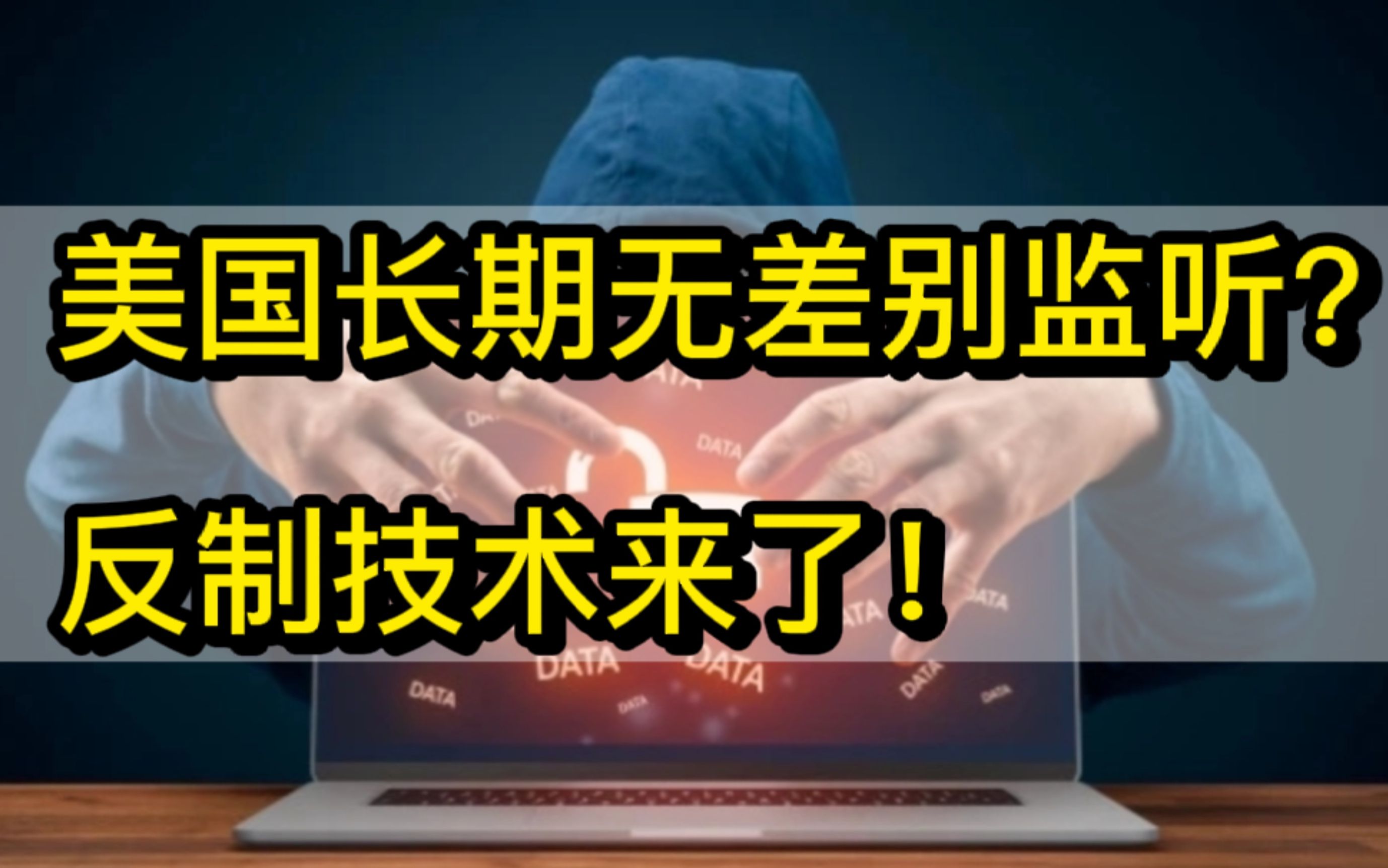 【西工大和美国监听事件】黑科技反监听技术出炉,技术原理解析都在...