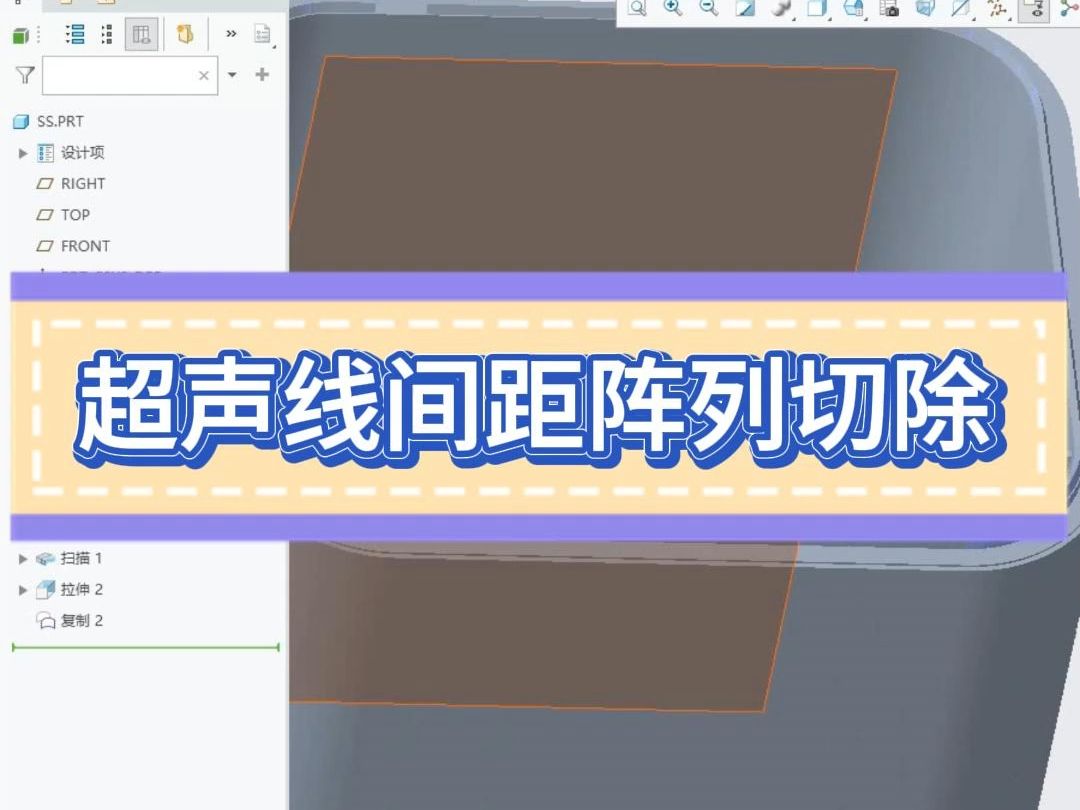 Proe(Creo)超声线间距阵列切除