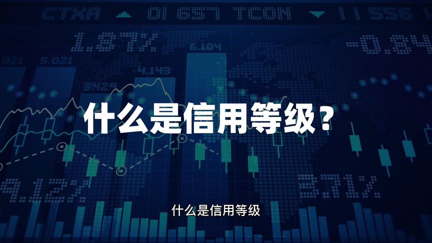 #金融知识 #财经 现代人已经不少听到“信用”和“信用等级