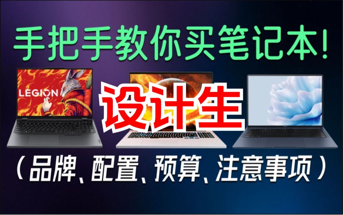 想学PS,电脑笔记本如何选配置?手把手教你买笔记本!设计生/小白买电脑