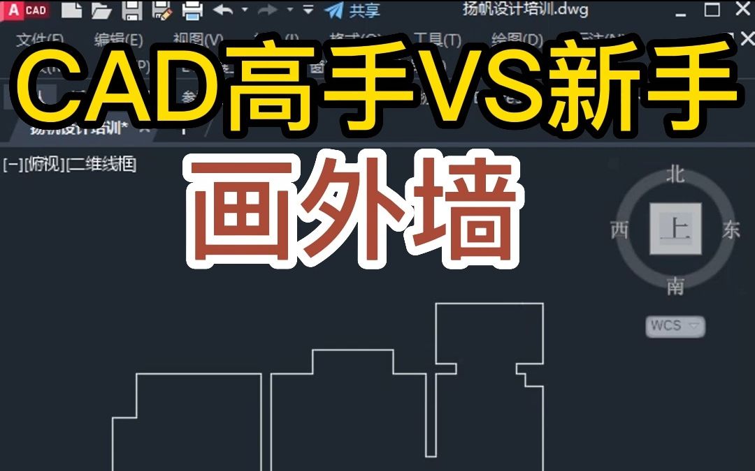 CAD高手VS新手画外墙,一键偏移墙体怎么做