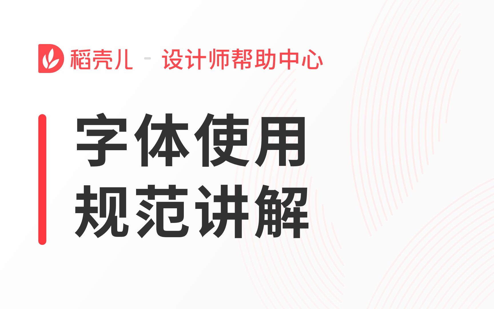 【WPS稻壳儿】字体使用规范