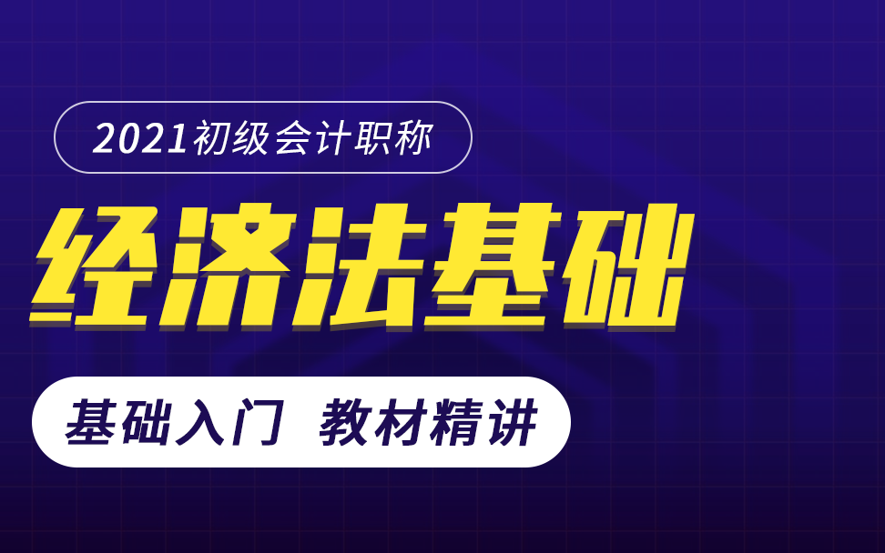 2022初会|2022初会经济法|2022初级会计经济法|经济法基础各章节...