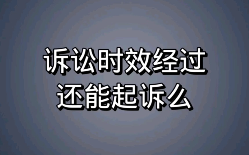 诉讼时效经过后,还能起诉到法院么?结果会怎样?