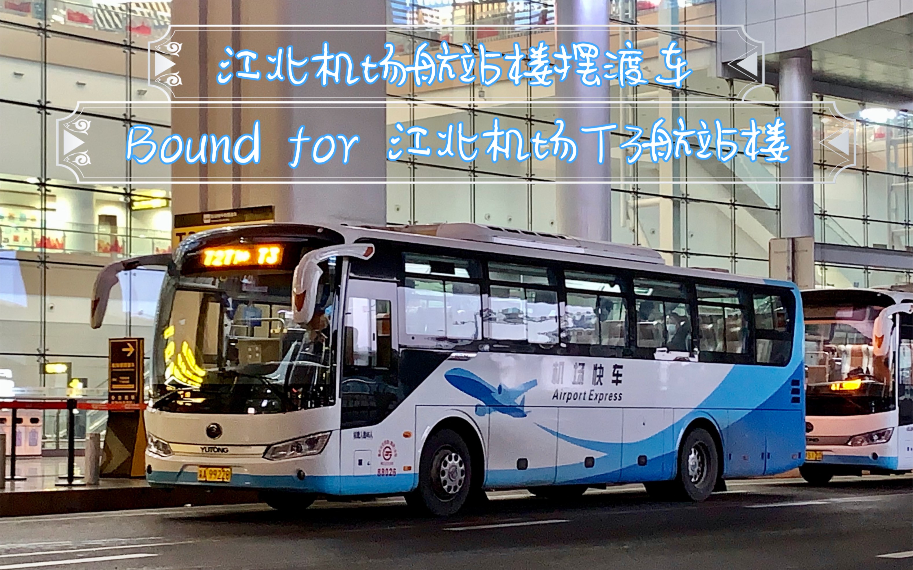 【POV 06】【川渝风景 01】重庆江北机场航站楼摆渡车 江北机场T3...