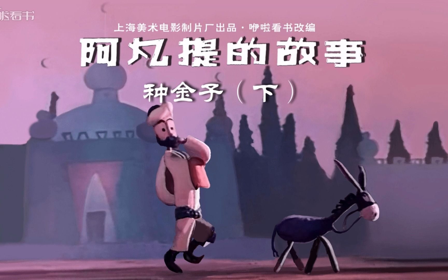 【少儿中文绘本故事】阿凡提的故事-种金子(下)