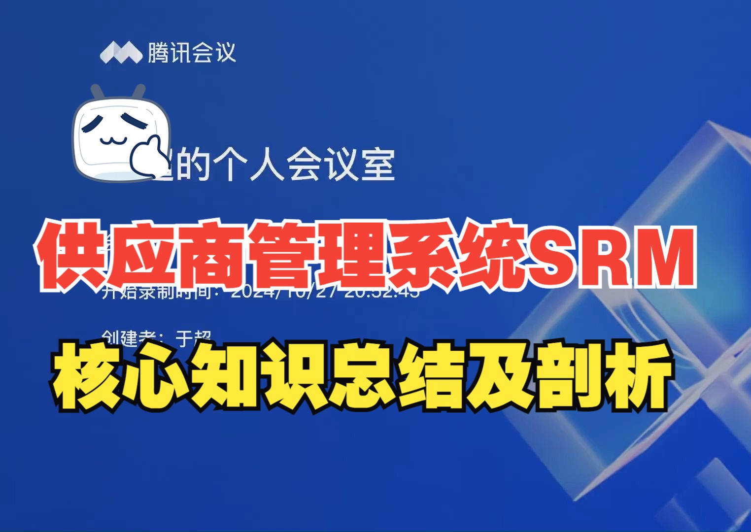 供应商管理系统(SRM)及供应商协同管理知识讲解总结
