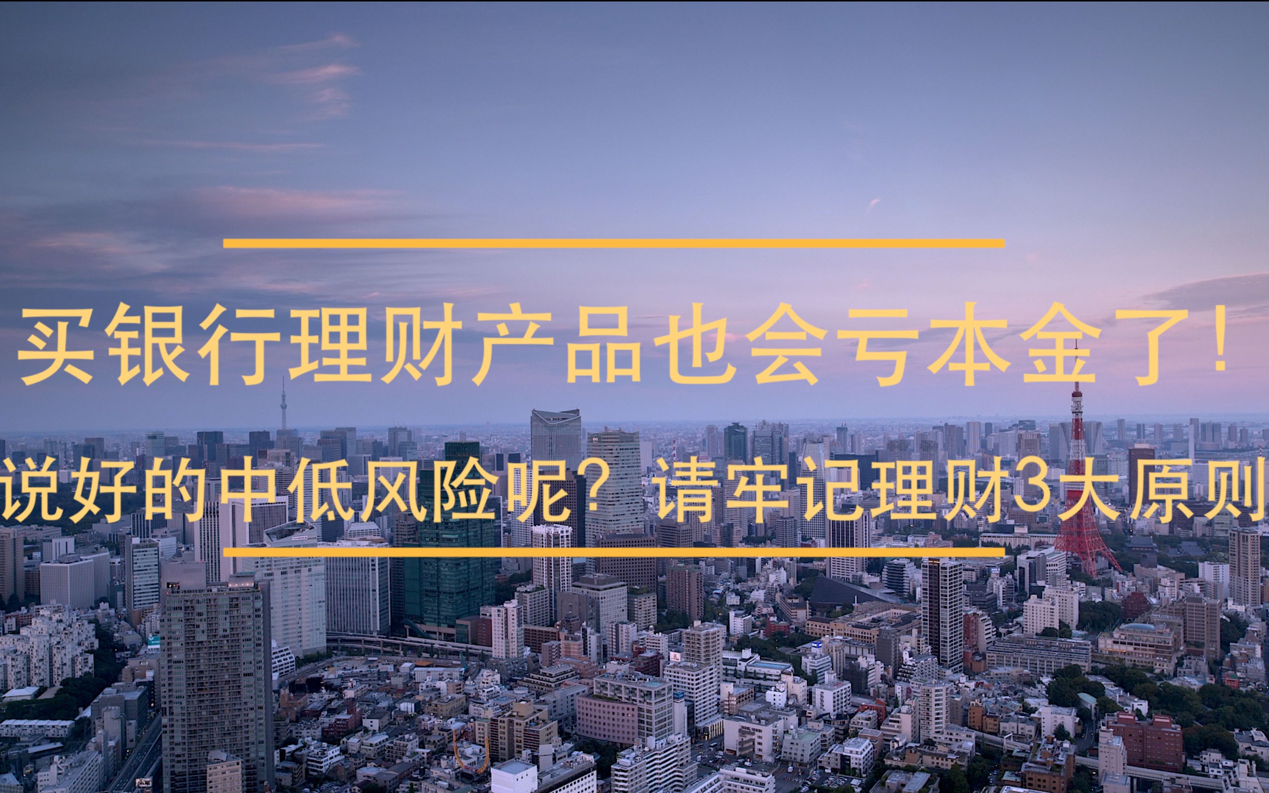 买银行理财产品也会亏本金了!说好的“中低风险”呢?请牢记理财3大...