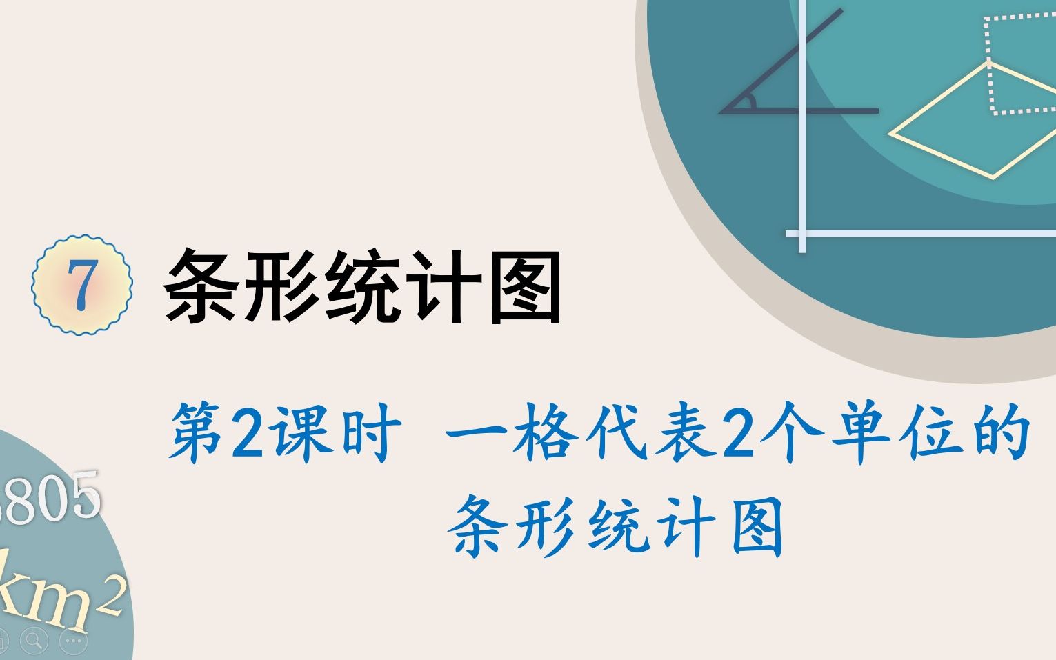人教版数学四年级上册 第七单元 2.一格代表2个单位的条形统计图