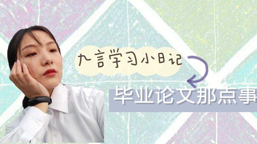 大四老学姐分享|论文中的参考文献怎么写?数据调查用什么图表?