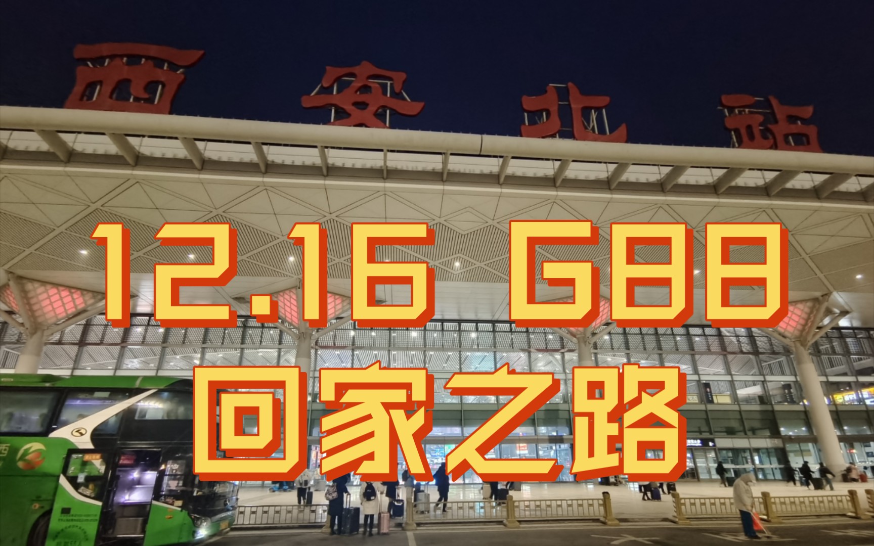 【CRVlog】:西安大学生的铁路返乡之路——G88次列车跨站侧方展望。
