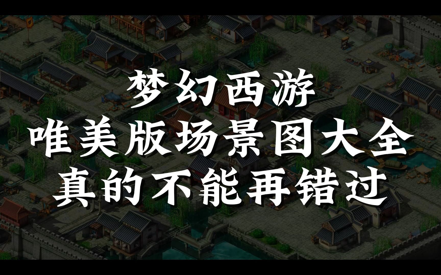 ...和经典版地图大全,这次真的不能再错过,赶快收藏!_网络游戏热门视频