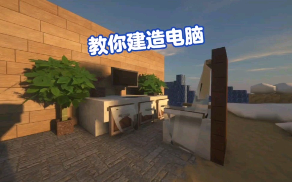我的世界:教你制作一台电脑!