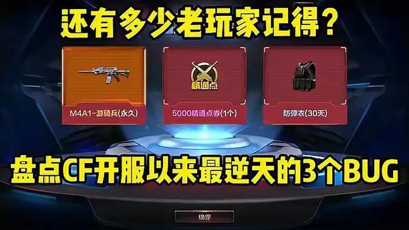 盘点CF开服以来最逆天的3个bug,大家还记得几个