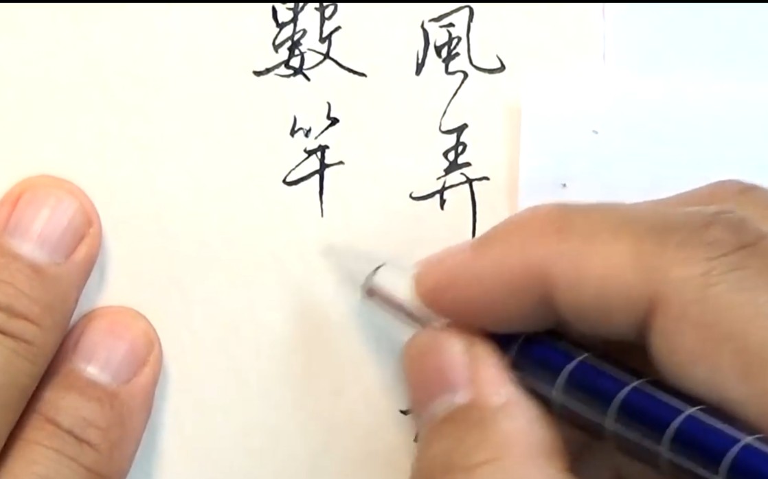 陈国昭硬笔书法新竹a
