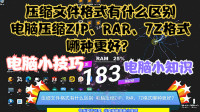 压缩文件格式有什么区别,电脑压缩ZIP、RAR、7Z格式哪种更好?