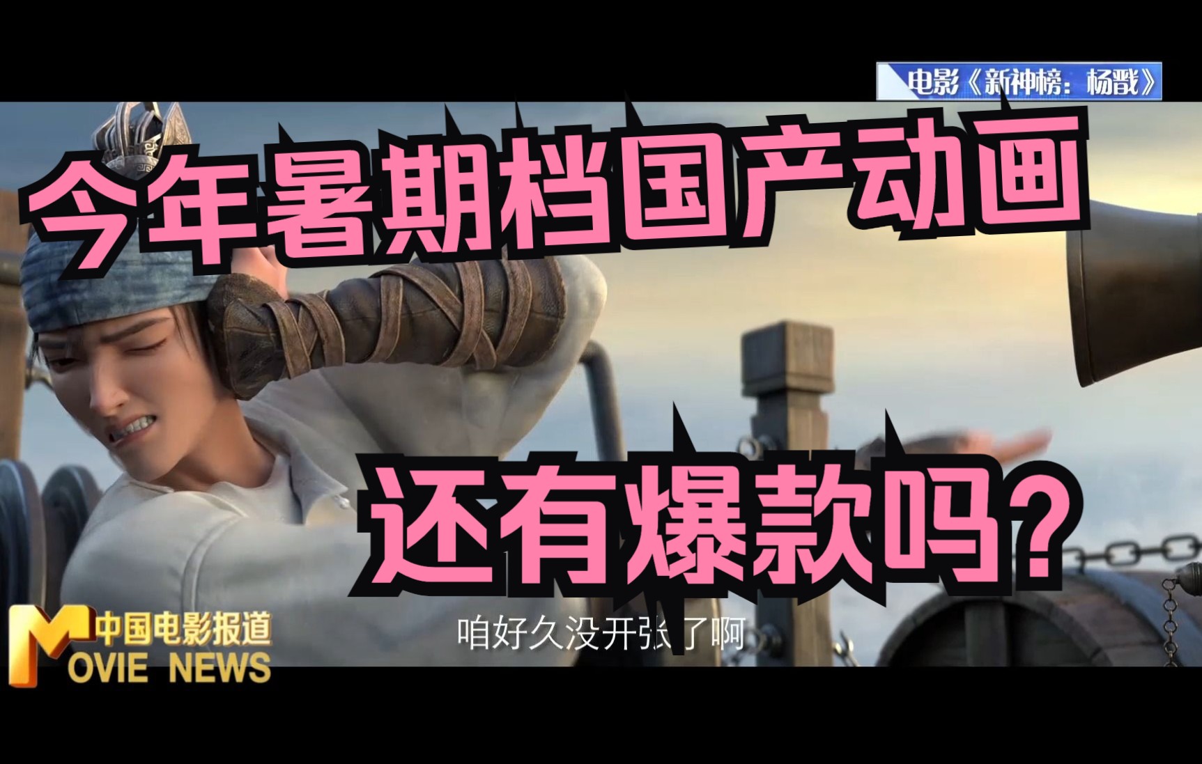今年暑期档国产动画还有爆款吗?