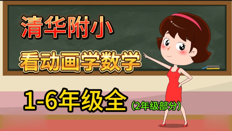 【清华附小】小学数学动画课程(1-6年级全)二年级部分小学数学知识点...