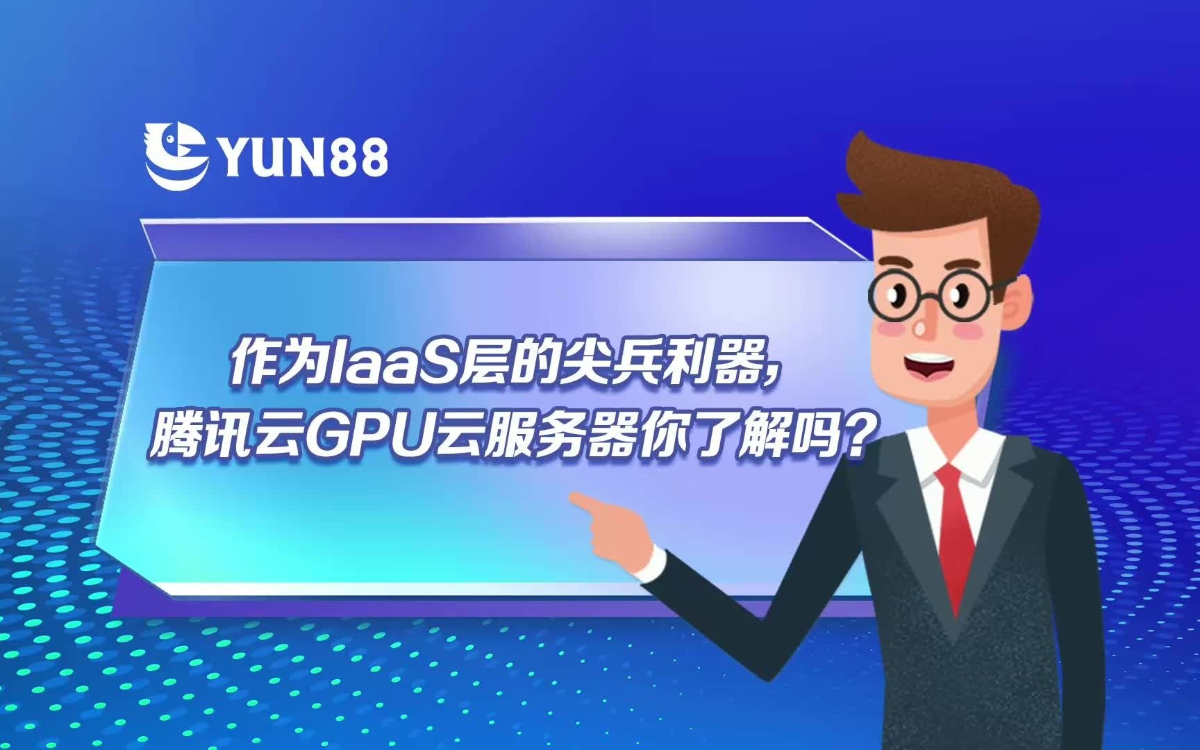 腾讯云GPU云服务器,超强计算能力,助您轻松解决复杂计算场景