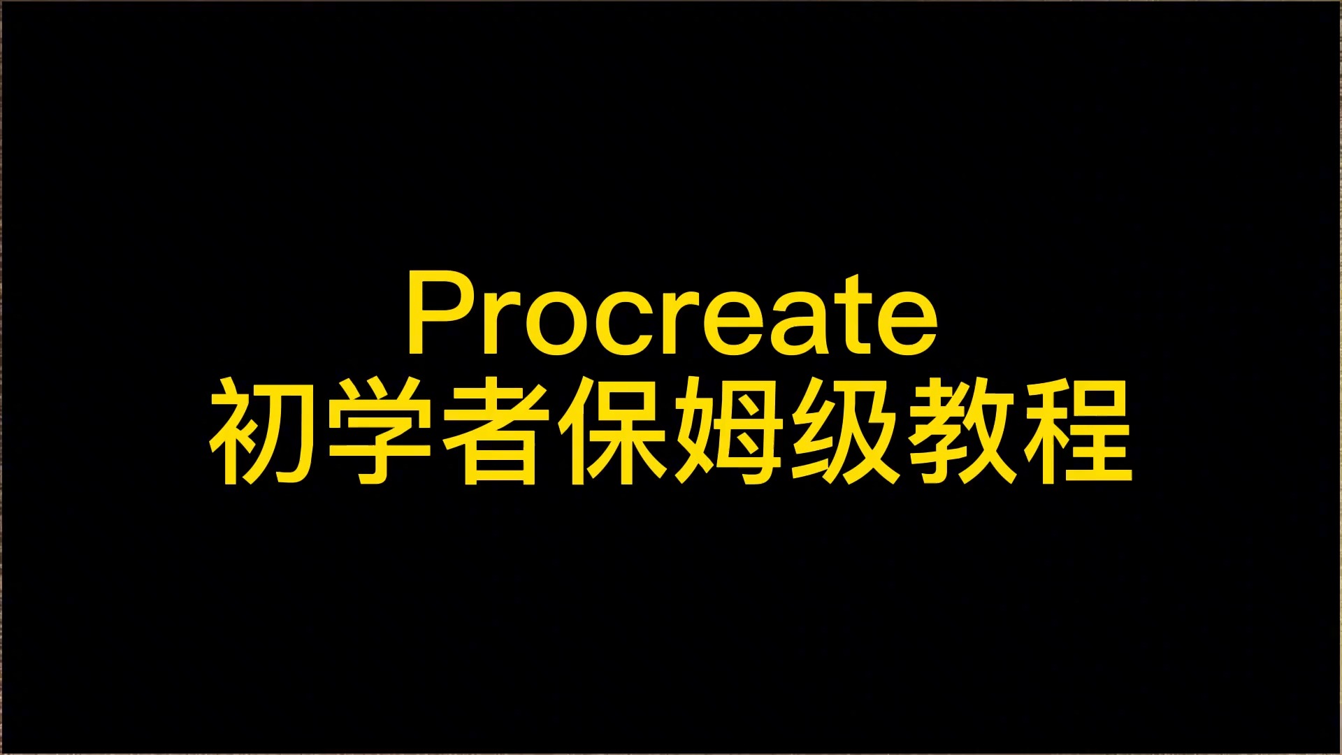 Procreate初学者保姆级教程!买了那么贵的ipad,别再窝在床上爱奇艺啦!