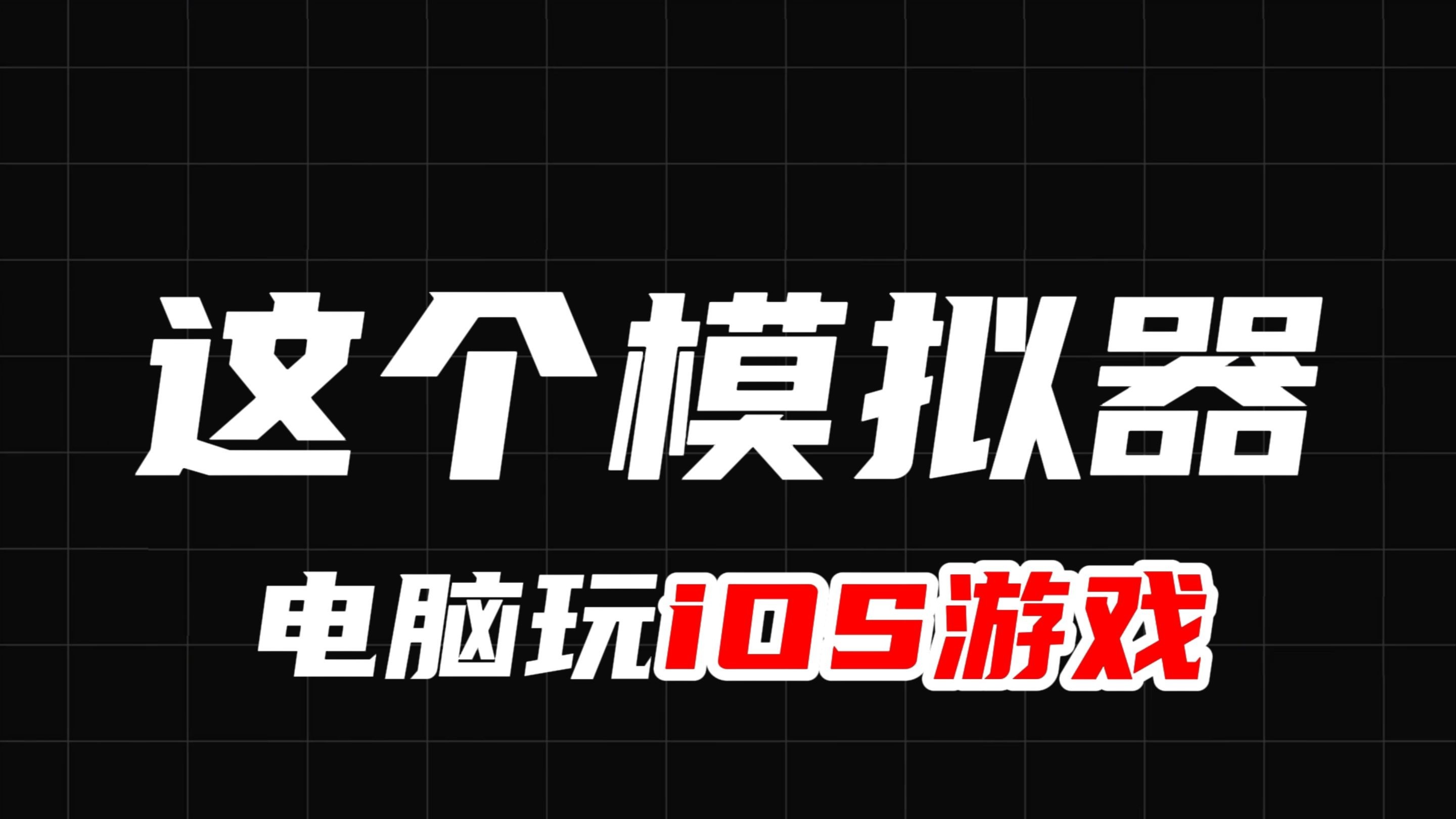 电脑畅玩IOS游戏?不如试试这款模拟器!