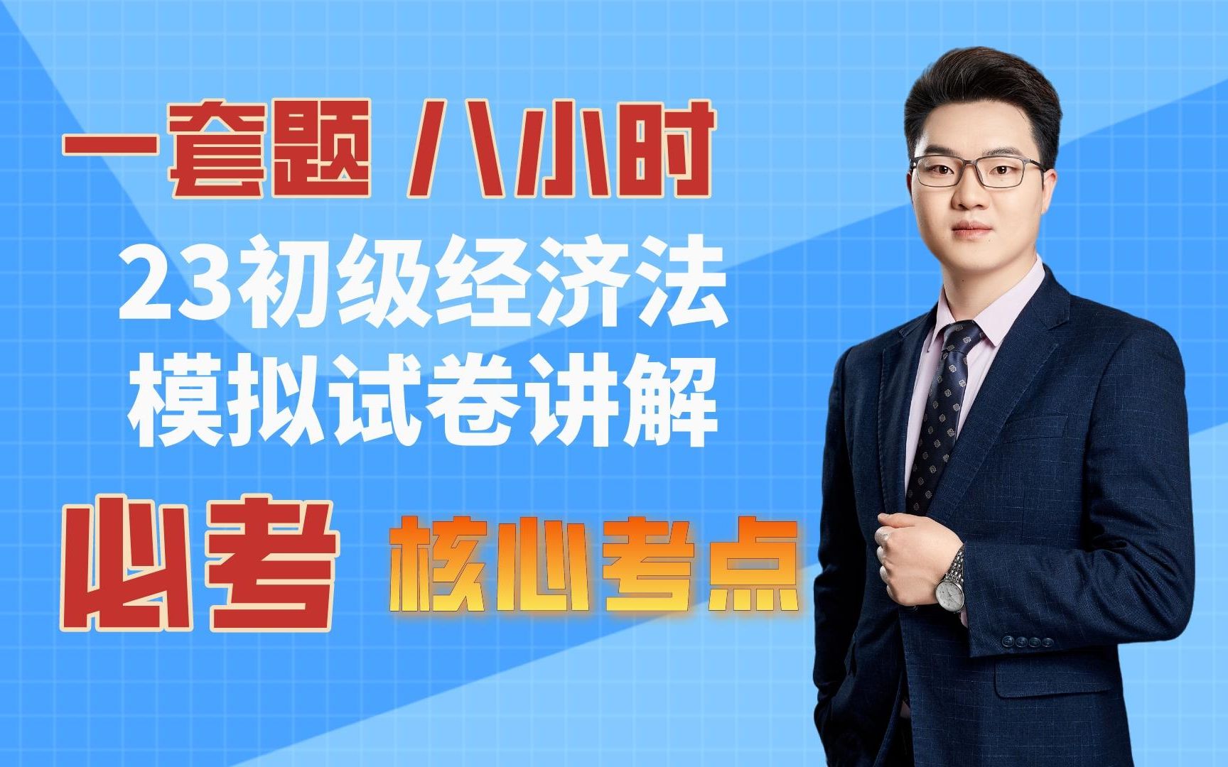 ...初级考前必看】判断题 初级经济法模拟卷讲解|2023初级会计职称考试